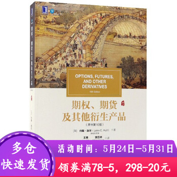 期权期货及其他衍生产品(原书第10版)