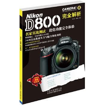 Nikon D800 完全解析 北京美术摄影出版社 9787805014937