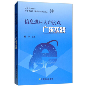 信息进村入户试点广东实践