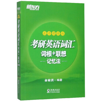 考研英语词汇词根+联想记忆法(乱序便携版)