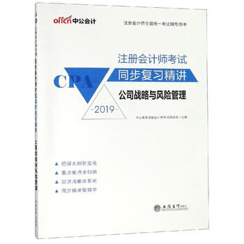 2019公司战略与风险管理/注册会计师考试同步复习精讲