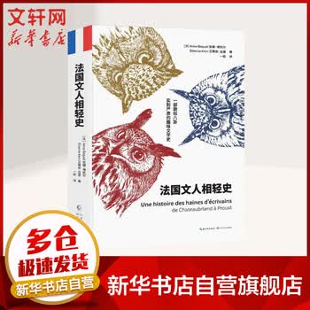 法国文人相轻史