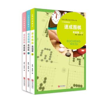 高级篇(套装全3册)/速成围棋