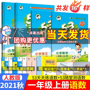 销量过万】2022新版53天天练一年级上册语文数学部编人教版RJ五三5.3天天练一年级上下册53随堂测同步训练习册试卷5+3天天练习册小儿郎系列 53天天练+随堂测 语文数学【一年级上册】
