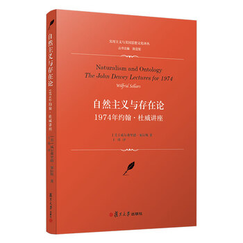 自然主义与存在论：1974年约翰·杜威讲座