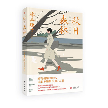  秋日森林 （日）林真理子 东方出版社 9787520724296
