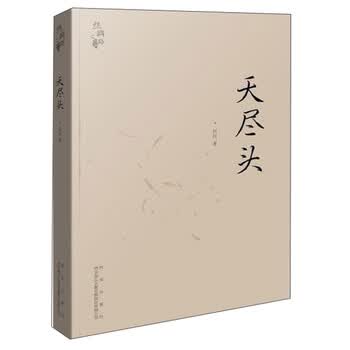 天尽头/丝绸之路丛书