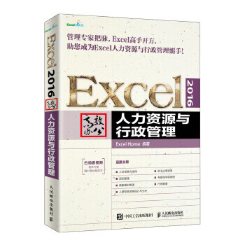 Excel 2016高效办公.人力资源与行政管理