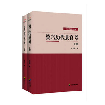资兴历代县官考（全2册）\传记\书籍