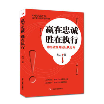 赢在忠诚 胜在执行 和力 著 靠忠诚提升团队执行力 励志与成功书籍