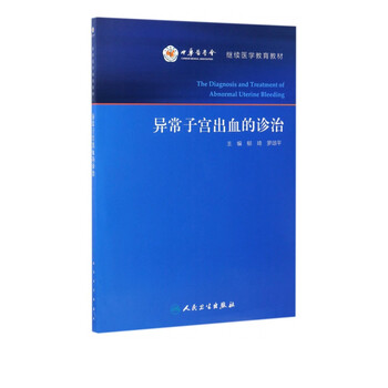 异常子宫出血的诊治(继续医学教育教材)