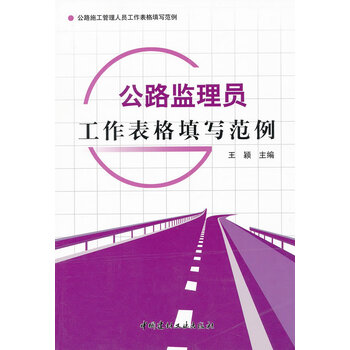 公路监理员工作表格填写范例 建筑 书籍