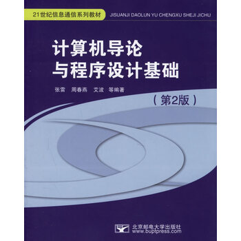 计算机导论与程序设计基础 张雷 周春燕 艾