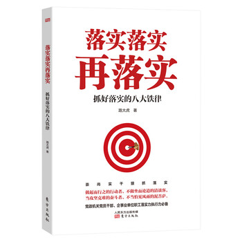 落实落实再落实 抓好落实的八大铁律