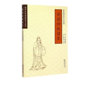 论语初级读本/儒学经典初级读本系列
