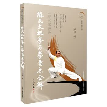 陈氏太极拳习拳要点全解