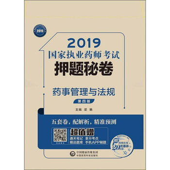 药事管理与法规 第4版 2019