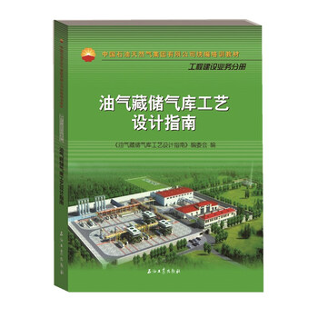 油气藏储气库工艺设计指南