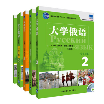 大学俄语东方2学习套装（新版 学生用书+一课一练+语法+泛读+听力 套装共5册 附MP3光盘2张）