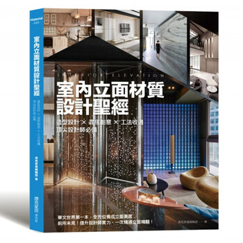 现货台版 室内立面材质设计圣* 造型设计 混搭创意 工法收边设计师室内设计