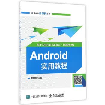 Android实用教程(基于Android Studio高等学校计算机教材)