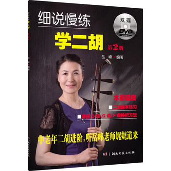 细说慢练学二胡2