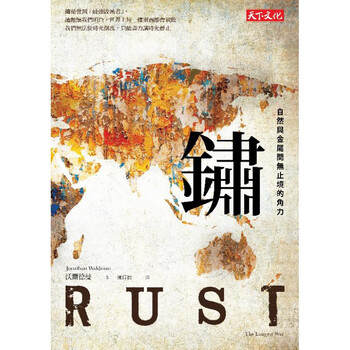 台版 锈 自然与金属间无止境的角力 科学天地百科全书 天下文化