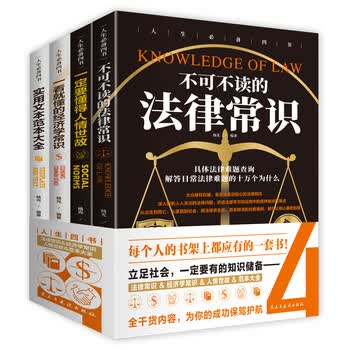全4册不可不读的法律常识+一定要懂的人情世故+一看懂的经济学常识经济法学法律常识一本全法律法规经济说