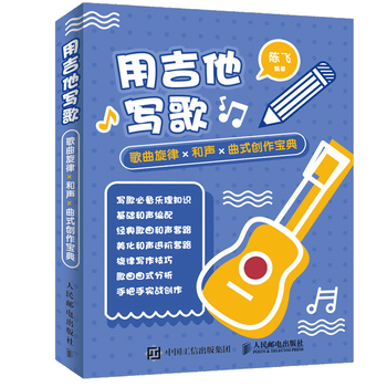 包邮 用吉他写歌 歌曲旋律和声曲式创作宝典 吉他写歌作曲教程书