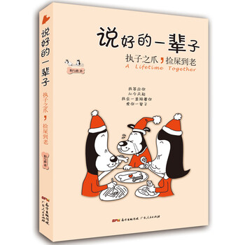 说好的一辈子 家居 狗与鹿 广东人民出版社 9787218106595