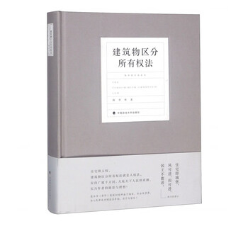 建筑物区分所有权法(精)/陈华彬作品系列