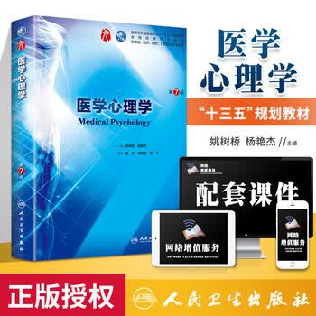 医学心理学 人卫版第7七版 本科第9九轮教材第8八轮升级版 供基础/临床/预防/口腔等专业用