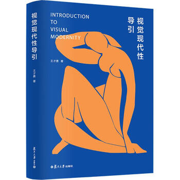 视觉现代性导引