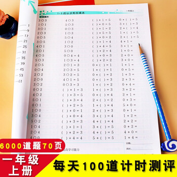 一年级上下册数学口算题卡套装1020100以内加减法混合运算专项思维训练口算天天练小学生计时测评 一年级上册每天100计时测评