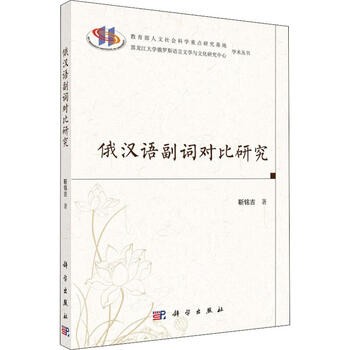 俄汉语副词对比研究