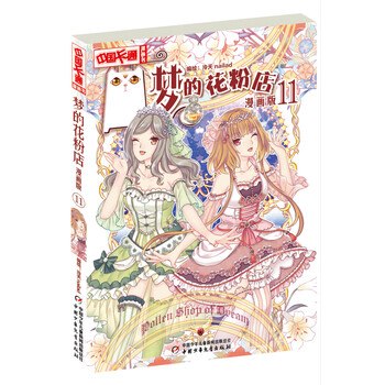 《中国卡通》漫画书·漫画版·梦的花粉店：11