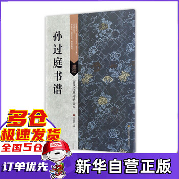 孙过庭书谱/古代经典碑帖善本