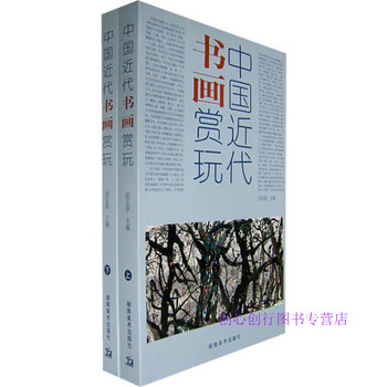 中国近代书画赏玩 上 册 邱东联