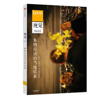 视觉(No.13事物应该恰当地结束)