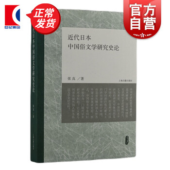 近代日本中国俗文学研究史论  张真 著  上海古籍出版社