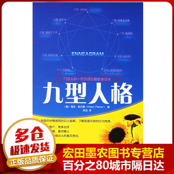 九型人格【正版书籍，售后无忧】