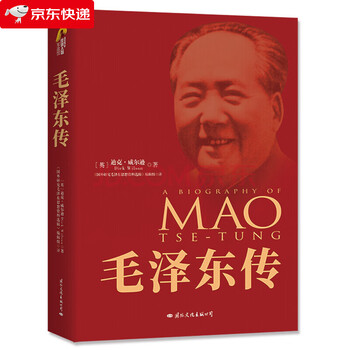 毛泽东传（红色收藏纪念版）
