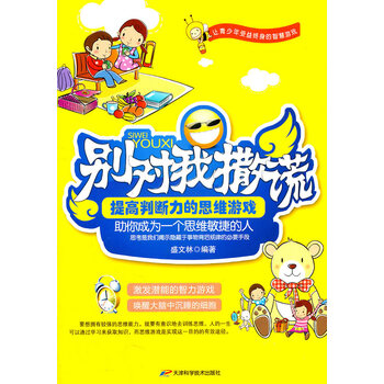 别对我撒谎:提高判断力的思维游戏