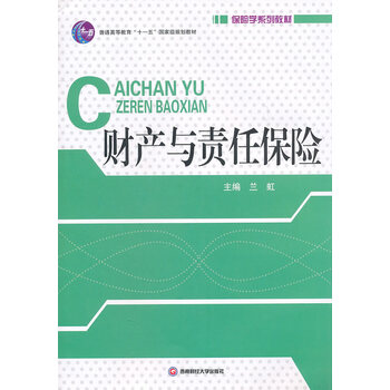 财产与责任保险【正版图书】