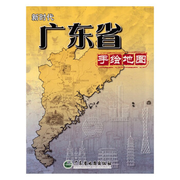 【2020新】新时代广东省手绘地图,广东省地图出版, 历史,文化,旅游,经济概要,广东省手绘地图