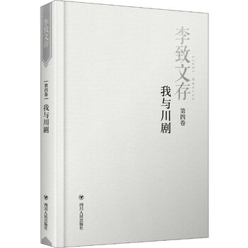 我与川剧(第4卷)