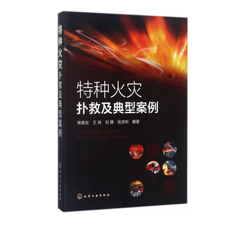 特种火灾扑救及典型案例