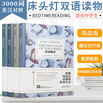 床头灯英语3000词（英汉对照）吸血鬼+歌剧魅影+螺丝在拧紧+福尔摩斯探案故事--巴斯克维尔猎犬