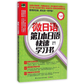 微日语(附光盘第1本日语快速学习书)