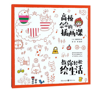 高桥奈奈的插画课教你轻松绘生活